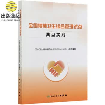 全国精神卫生综合管理试点典型实践