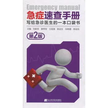 急症速查手册 刘新民等 著【正版书】