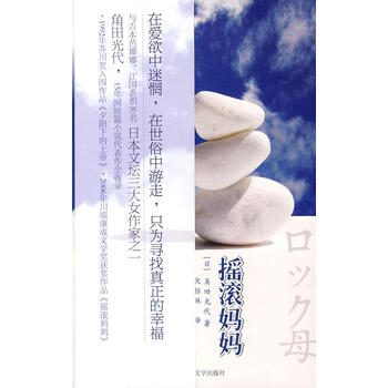 摇滚妈妈 (日)角田光代 著,伏怡琳 译 人民文学出版社