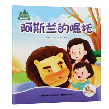 阿斯兰的嘱托