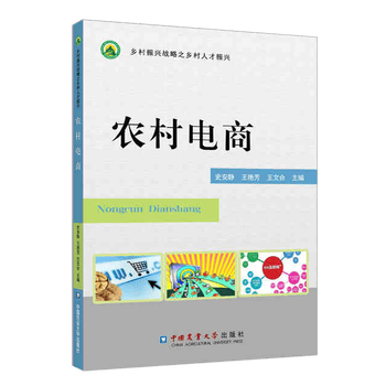 农村电商 9787565520884