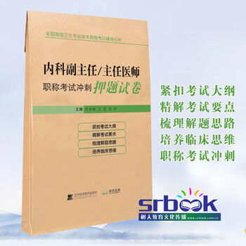2022普通大内科学副主任主任医师职称考试冲刺押题试卷副正高职称医师考试进阶冲刺模拟试题习题集