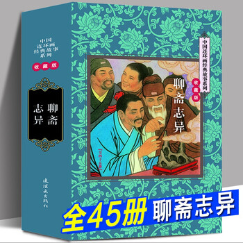 聊斋志异连环画【全套45册】 中国连环画经典故事系列收藏版硬盒装 经典课外阅读 连环画小人书