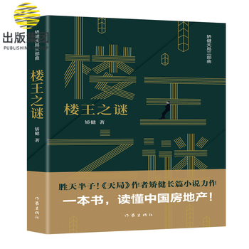 楼王之谜/矫健天局三部曲