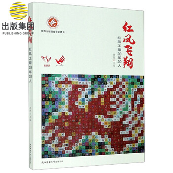 红凤飞翔(红凤工程20年20人)