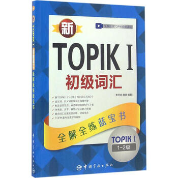 新TOPIK 1初级词汇 李芳丽,韩晓 编 书籍