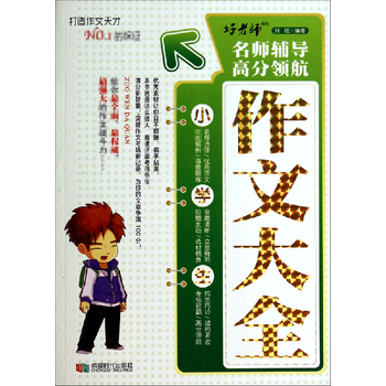 小学生作文大全/好老师系列