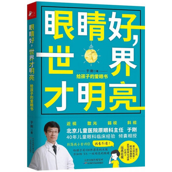 眼睛好世界才明亮(给孩子的爱眼书)