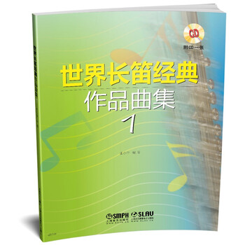 正版世界长笛经典作品曲集1 附CD 长笛经典流行世界名曲基础练习曲教材书曲谱 张小平编 长笛基础练