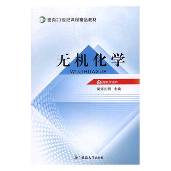 无机化学 延边大学出版社 9787568819404 吴坚扎西