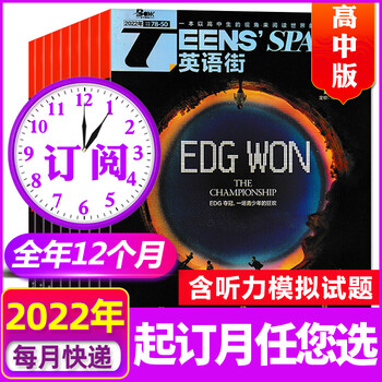 【全年订阅】英语街高中版杂志2022年1-12月共12期打包【另有新期起订月可选】高考英语阅读双语学习英语作文过期刊 【全年订阅共12期】2022年7月-2023年6月