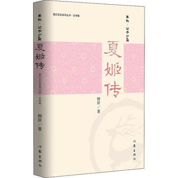 夏姬传 柳岸  书籍