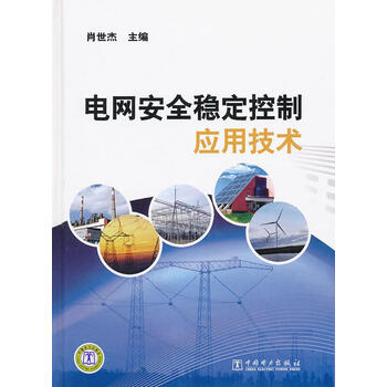 电网安全稳定控制应用技术