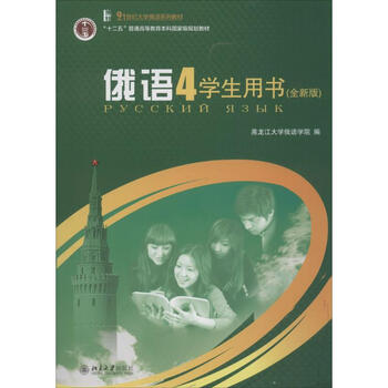 俄语(4)学生用书