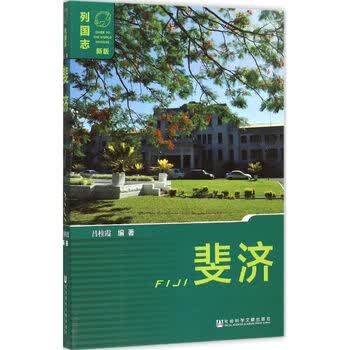 斐济 吕桂霞 编 作 书籍