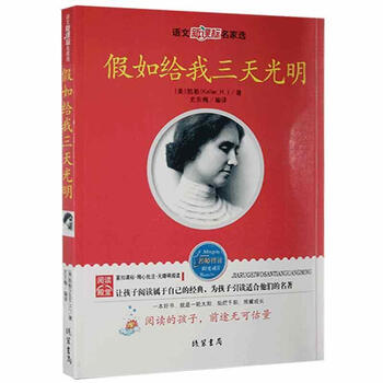 假如给我三天光明-语文名家选凯勒线装书局9787512004429 外语学习书籍