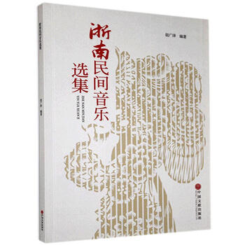浙南民间音乐选集  中国文联出版社 9787519040581 音乐 书籍