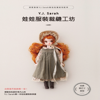 Y.J.Sarah娃娃服装裁缝工坊 港台原版 崔睿晋 北星文化 手作 布作 手工服 缝纫