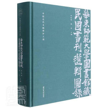 中国近代文献保护工程 : 华东师范大学图书馆藏民国书刊选辑图录