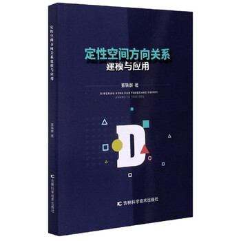正版 定性空间方向关系建模与应用9787557869748