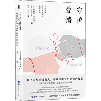 守护爱情 如何培养浪漫而持久的亲密关系