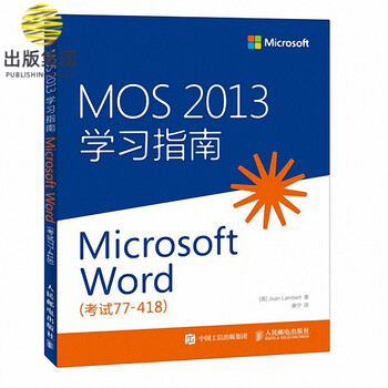 MOS2013学习指南(Microsoft Word考试77-418)