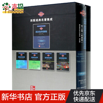 古德曼·吉尔曼治疗学的药理学基础(第13版双语版)(精)/西医经典名著集成
