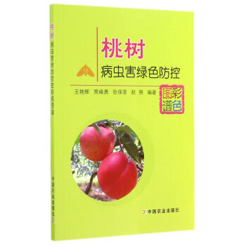 桃树病虫害绿色防控彩色图谱