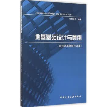 地基基础设计与算例 郭继武 编 书籍
