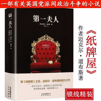 【2折】夫人  继纸牌屋之后迈克尔·道布斯又一力作通往权力之路英国党派间政治斗争的小说书籍