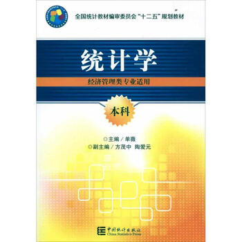 统计学(经济管理类专业适用)本科 单薇 编 作 书籍