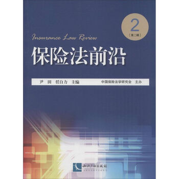保险法前沿(2)   书籍