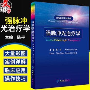 强脉冲光治疗学 激光美容实战图解 陈平主编 皮肤美容激光与光子治疗技术与原理 医学美容皮肤科学