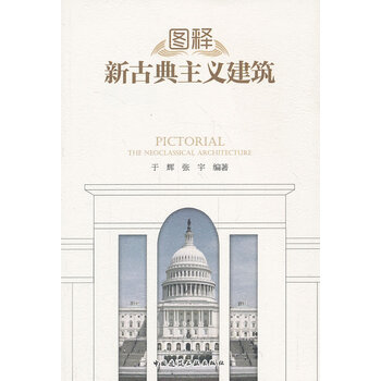 图释新古典主义建筑【正版图书】