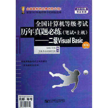 2013年计算机等级考试历年真题必练(笔试+上机).2级Visual Basic