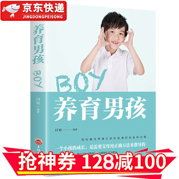 【领券减100】 养育男孩 科学育儿观念和方法科学合理正确教导男孩家庭教育书籍 金铁图书