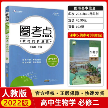 【配套新材料】2021新版圈考点高中生物学必修第二册人教版RJ高一下学期生物学必修第2册RJ 王后雄