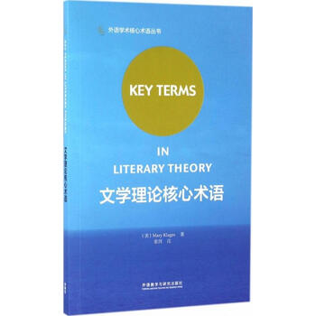 文学理论核心术语
