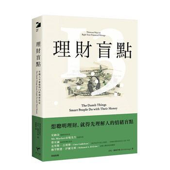 理财盲点：有钱人不会做的13件理财决定港台原版投资理财人生财务规划