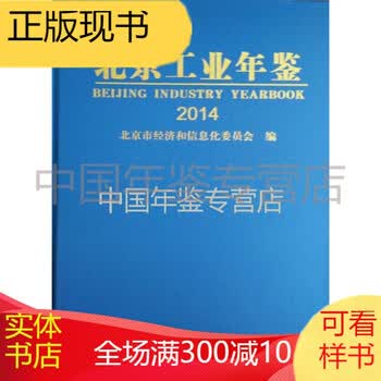 北京工业年鉴2014