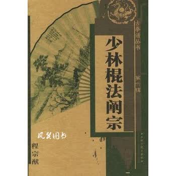 少林棍法阐宗 程宗献编著 山西科学技术出版社