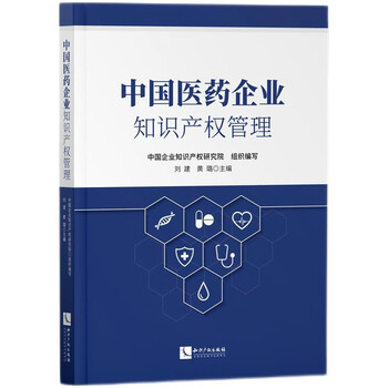中国医药企业知识产权管理