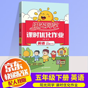 【科目自选】2022新版阳光同学五年级下册课时优化作业部编人教版小学5年级下同步训练作业本练习册 五年级下册 英语 人教版