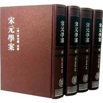 宋元学案（套装共4册）黄宗羲著 中华书局出版社 9787101005370
