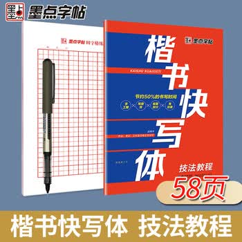 楷书快写体(技法教程)