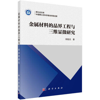 金属材料的晶界工程与三维显微研究