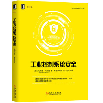 工业控制系统安全【正版图书】