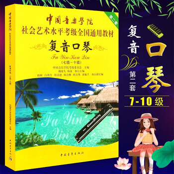 正版复音口琴7级-10级 中国音乐学院社会艺术水平考级全国通用教材 中国音乐学院考级委员会 中国青年