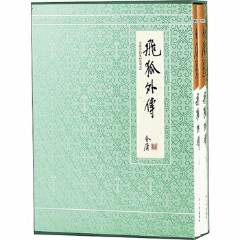 飞狐外传(典藏本)(全2册) 金庸  书籍