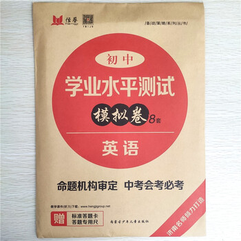 2022初中学业水平测试模拟卷 8套 英语 济南名师倾力打造 济南专用 9787531236108